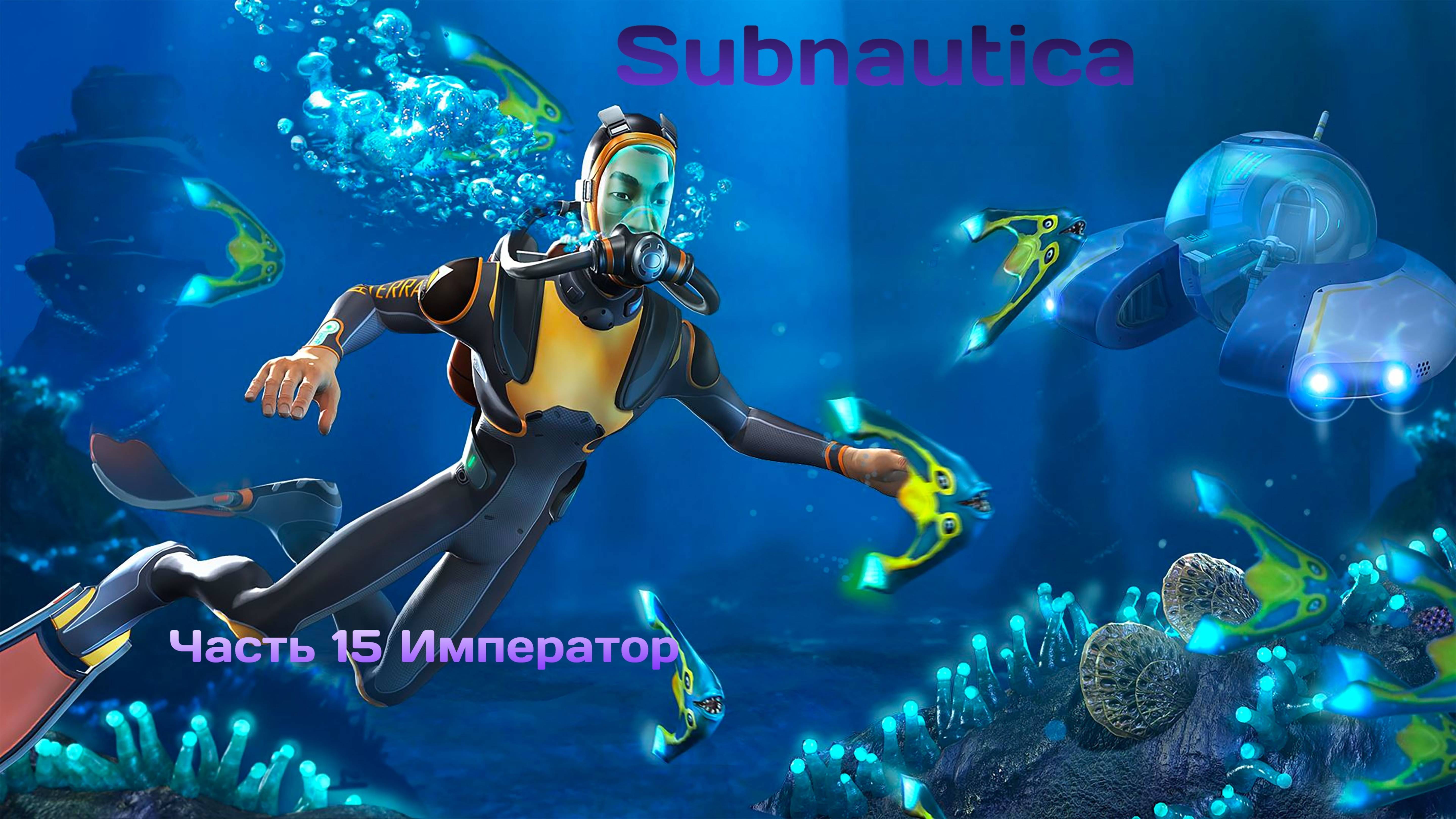 Subnautica | Часть - 15 Император