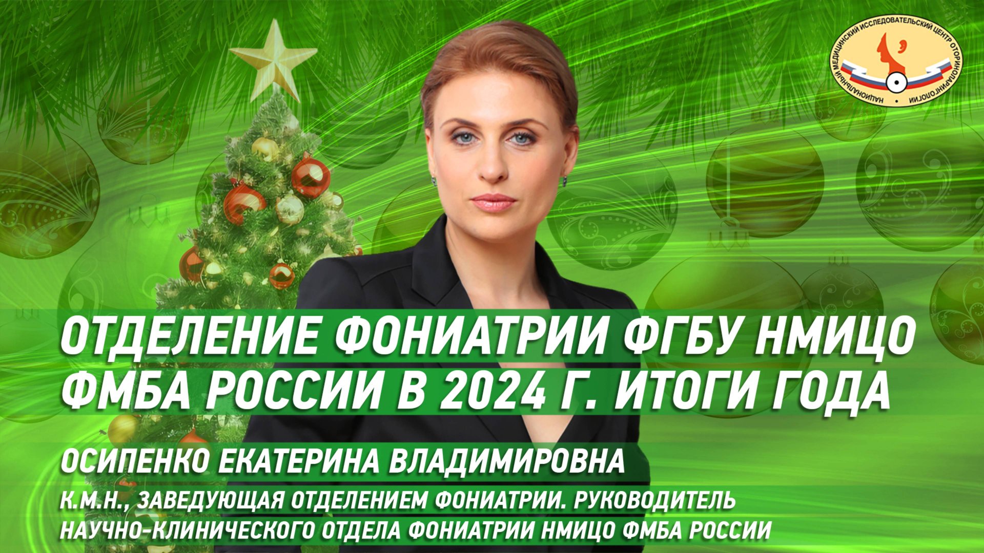 Отделение фониатрии ФГБУ НМИЦО ФМБА России в 2024 г. Итоги года