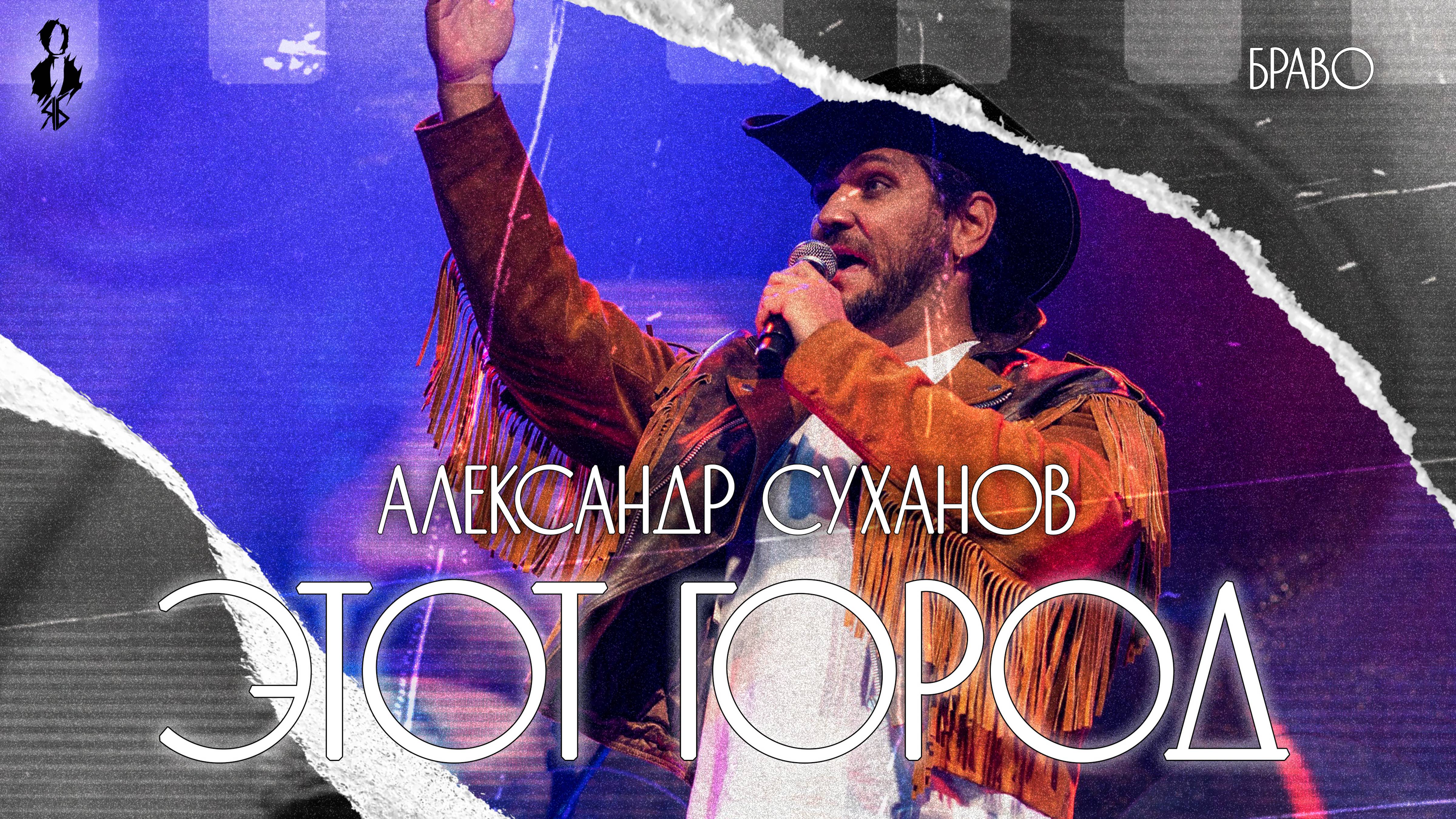 Александр Суханов - Этот город (cover «Браво»)