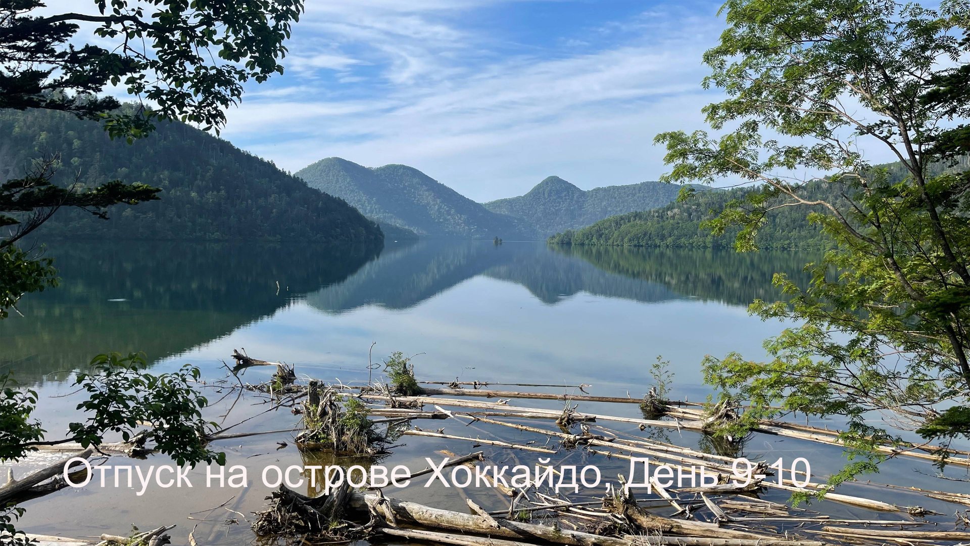 Отпуск на острове Хоккайдо, День 9-10: Горное озеро, дорога на юг, мыс Эримо, 2-3 июля 2022 г.