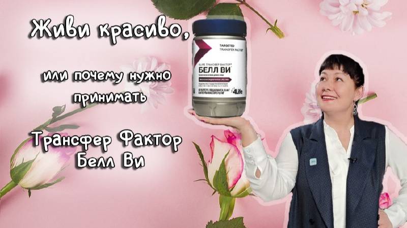 Живи красиво, или почему нужно принимать Трансфер Фактор БеллВи.