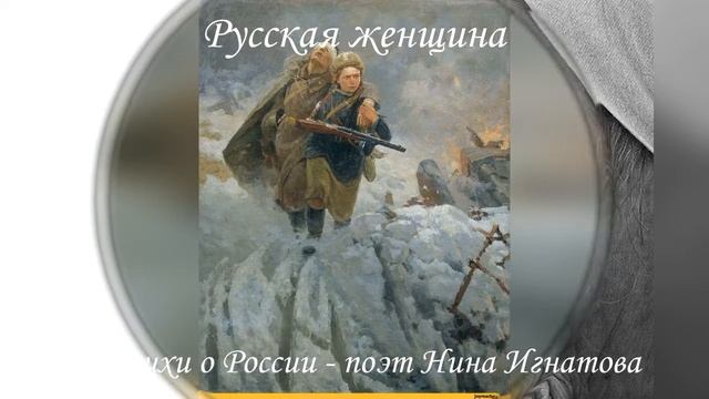 "Русская женщина" - стихи о России - поэт Нина Игнатова