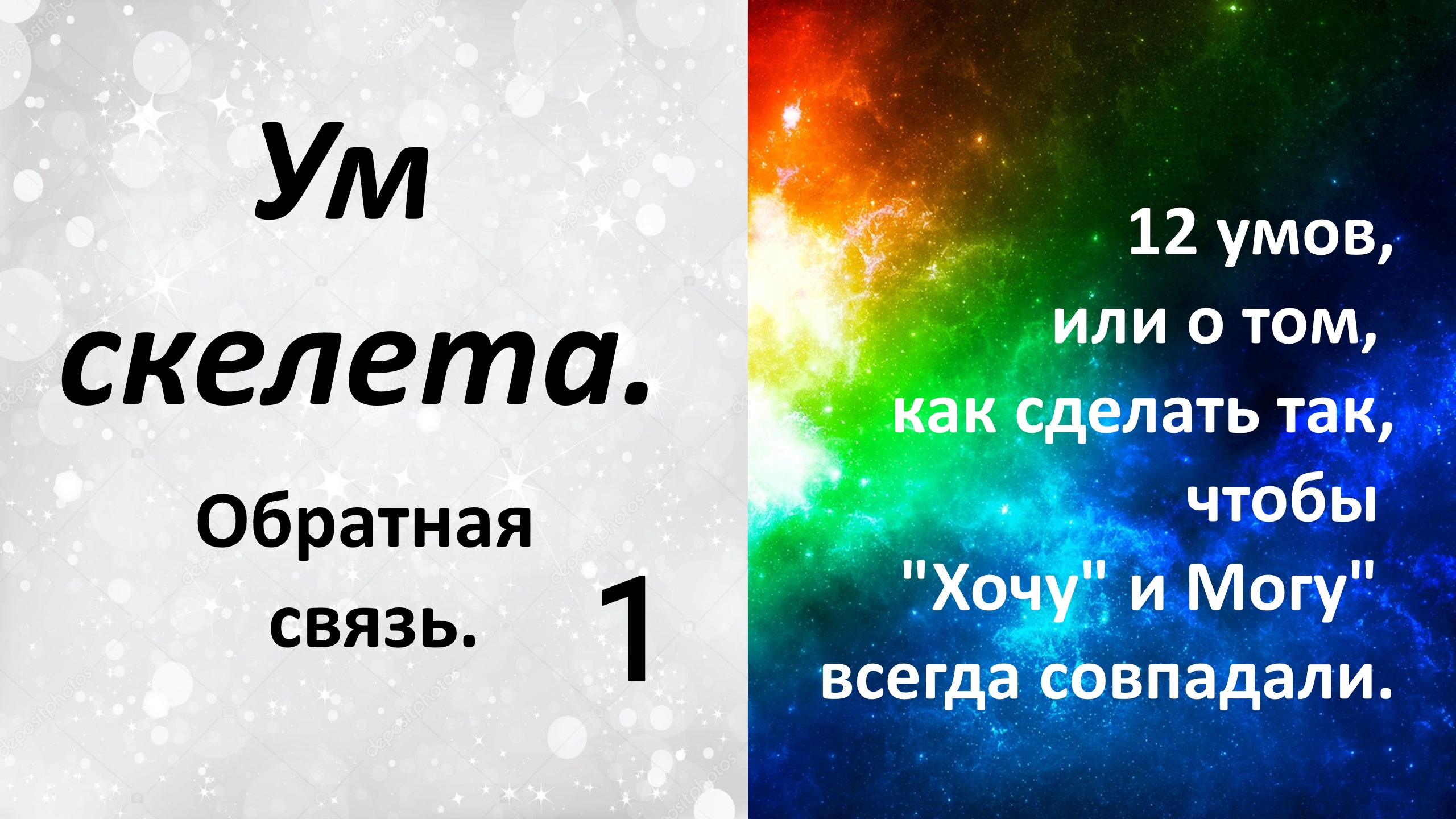 ОС Ум скелета. 1
