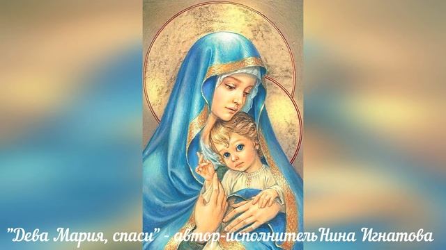 "Дева Мария, спаси!" - автор-исполнитель Нина Игнатова