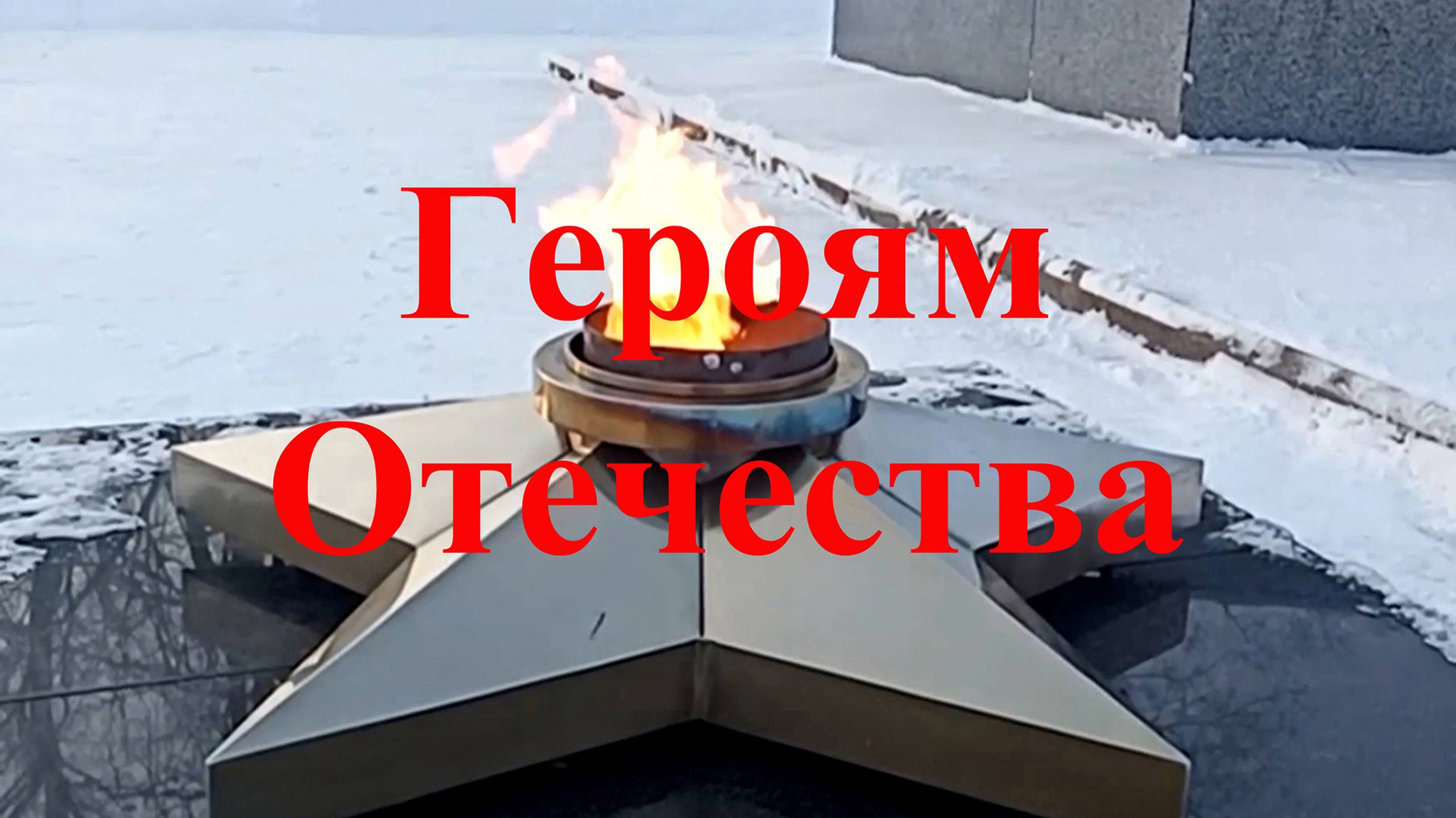 Героям Отечества