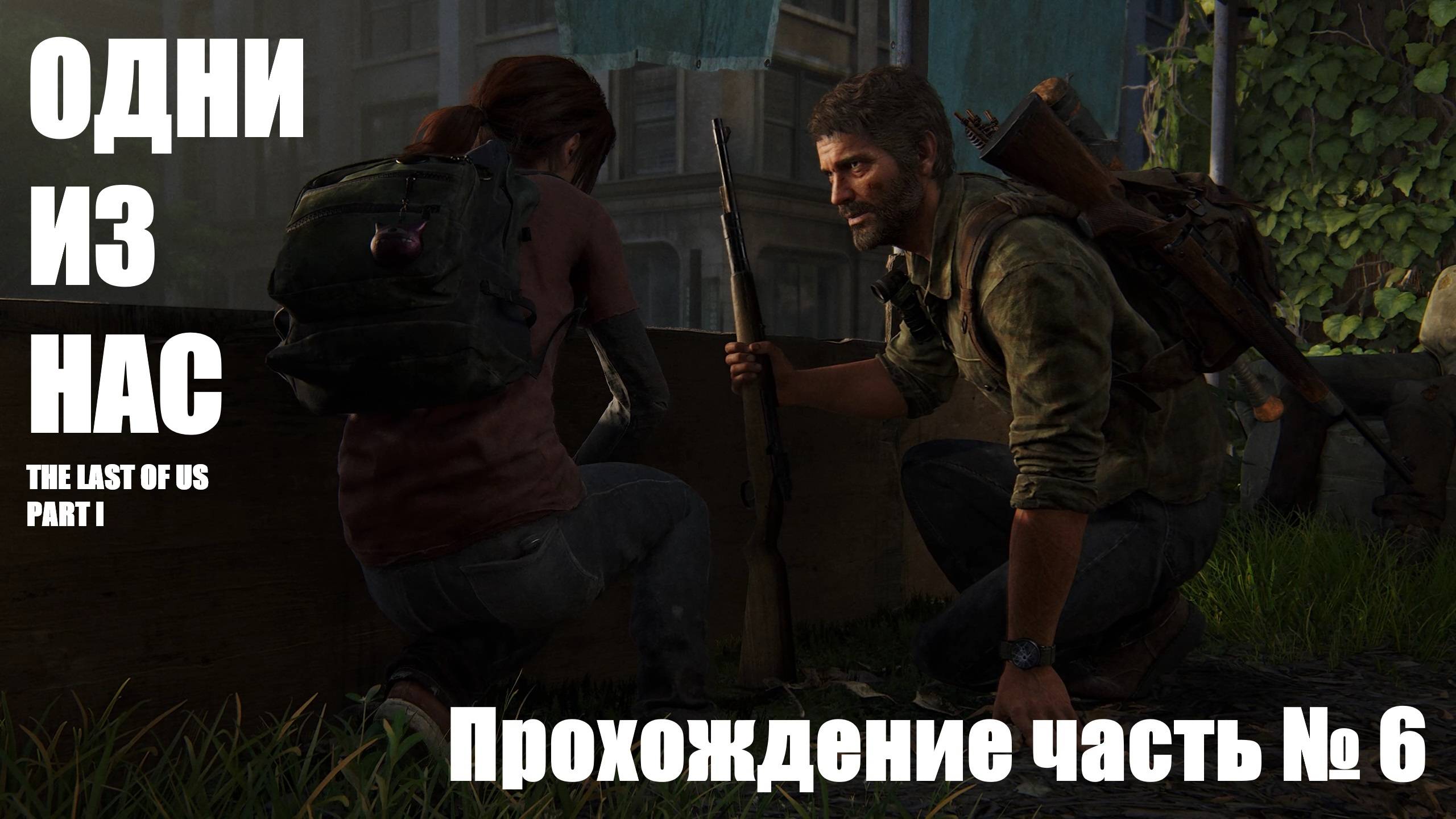 Тяжелый путь ► The Last of Us Part I (Одни из нас часть 1) Прохождение часть № 6 #thelastofuspart1