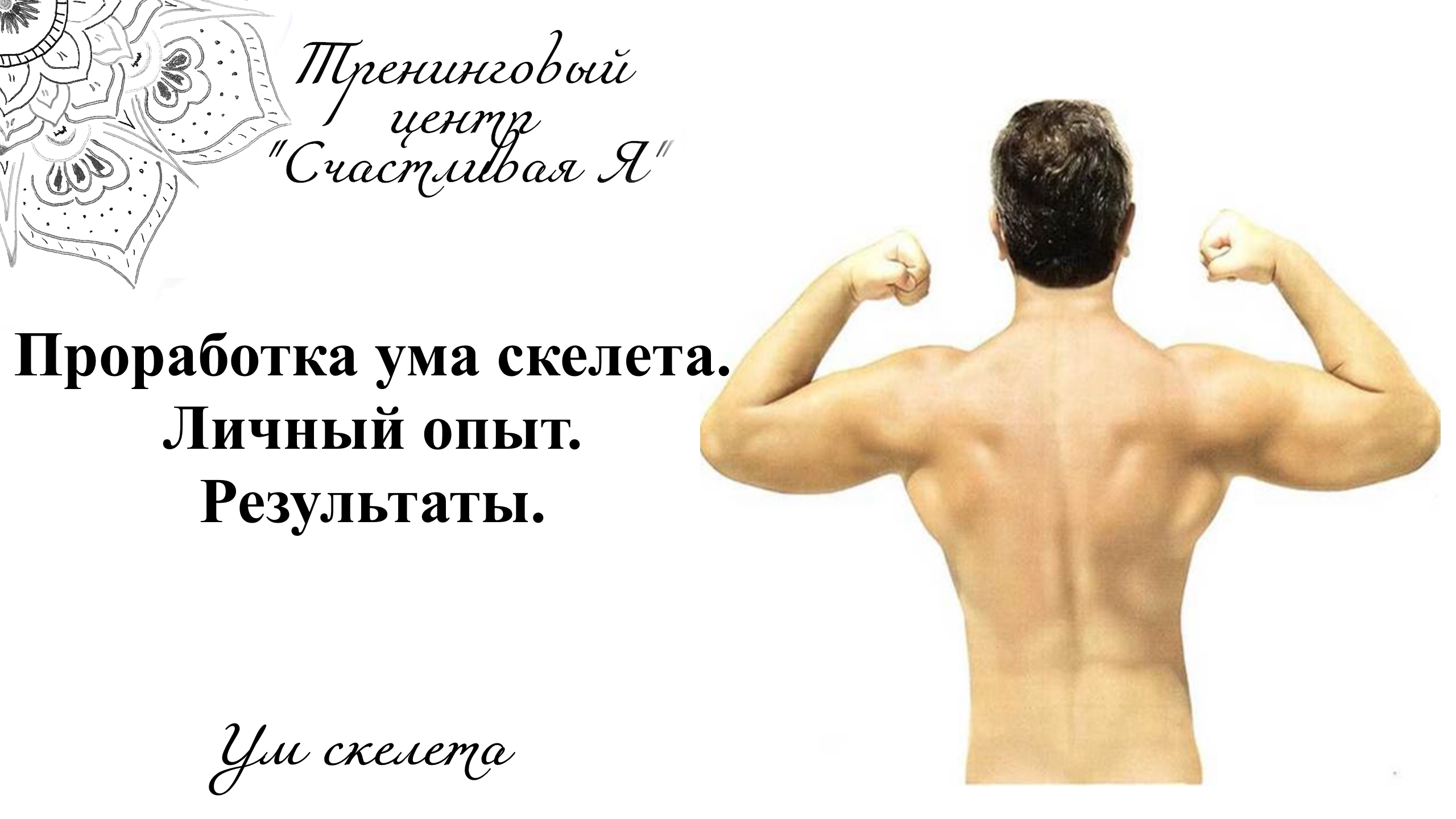 ОС Ум скелета. 4