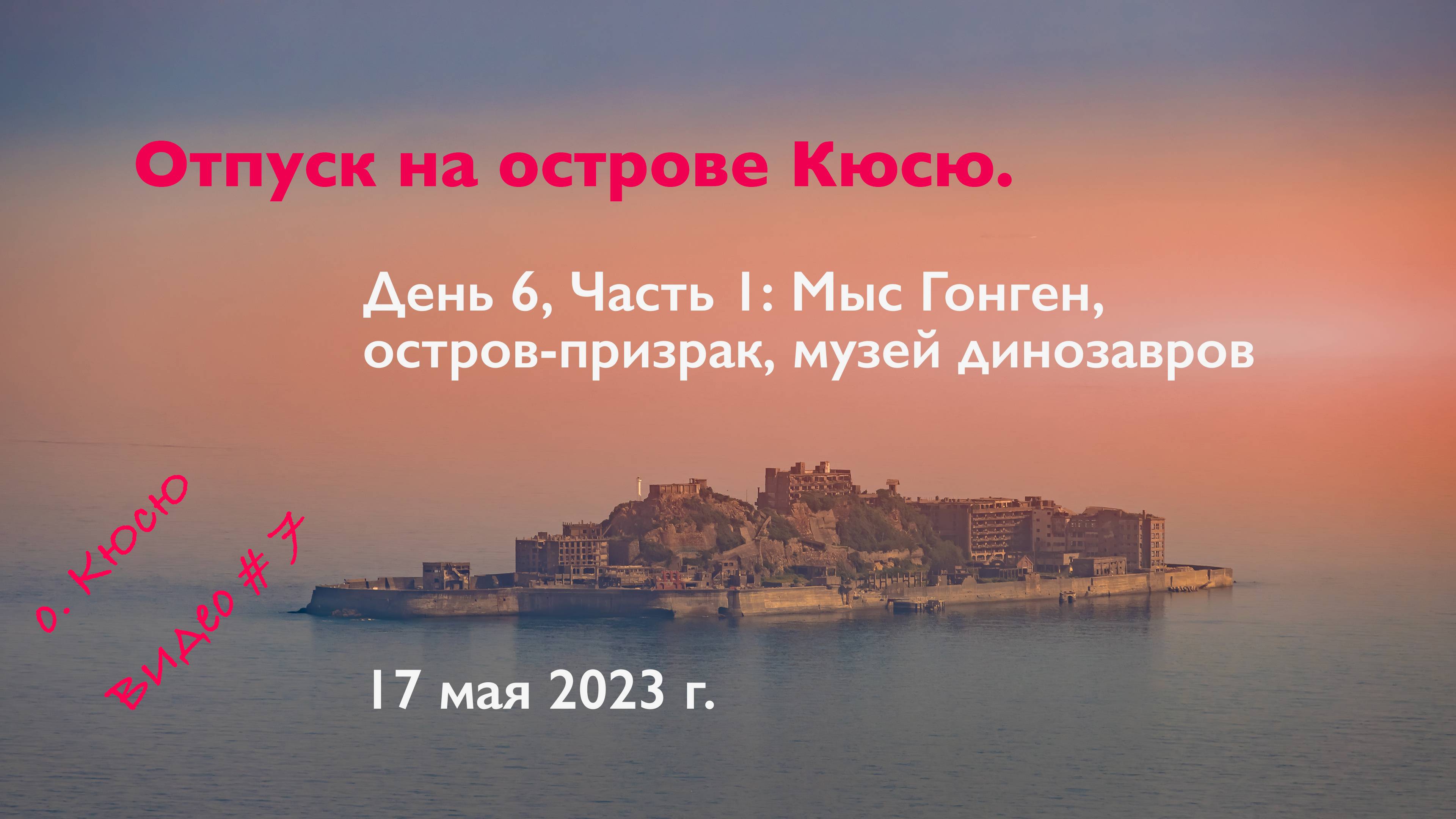 Отпуск на острове Кюсю. День 6, Часть 1: Мыс Гонген, туман и динозавры. 17 мая 2023 г.