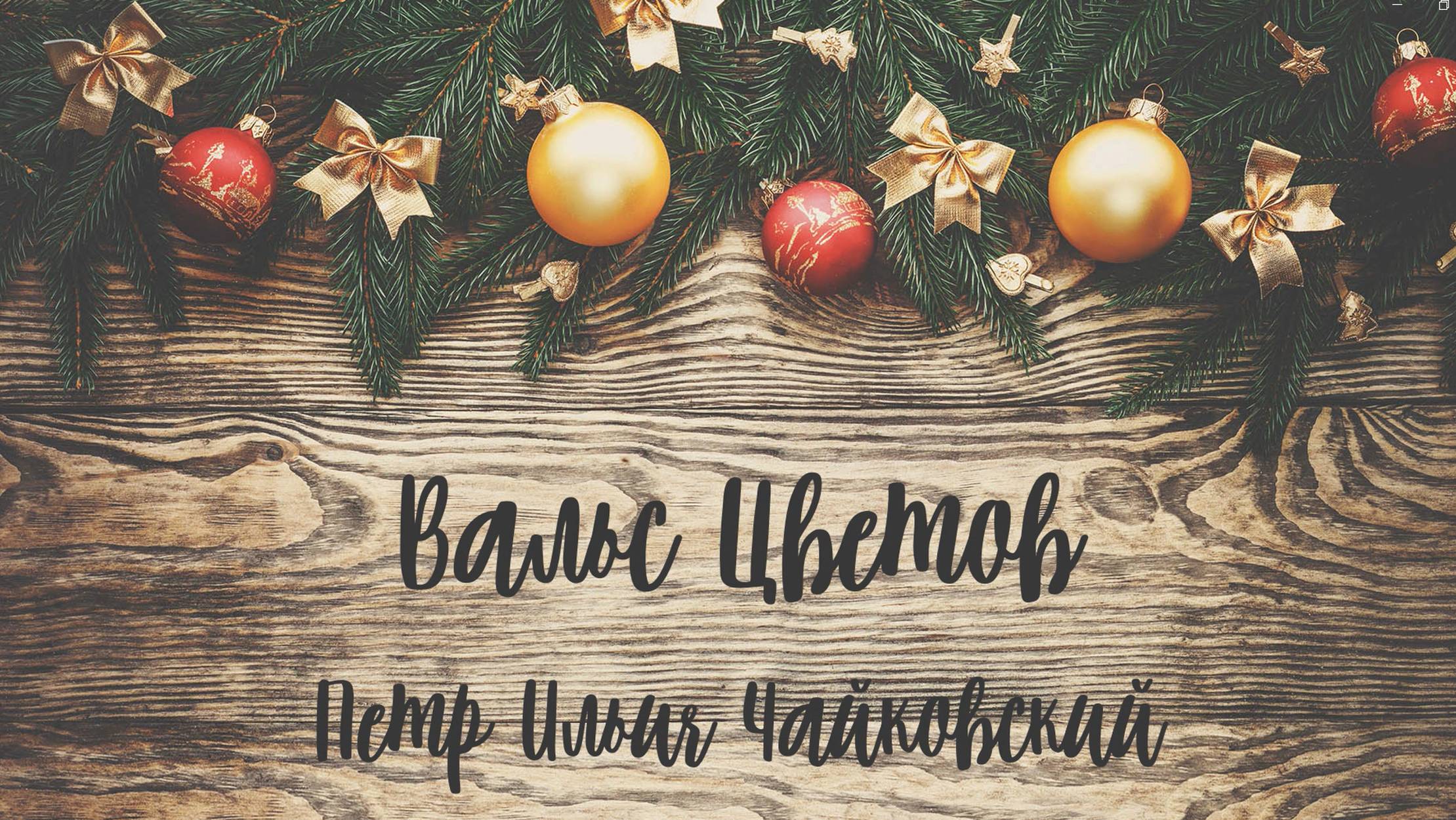 Вальс цветов - ЛалаБанда продакшн