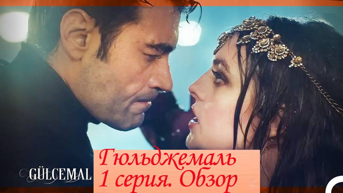 Гюльджемаль. 1 серия. Обзор