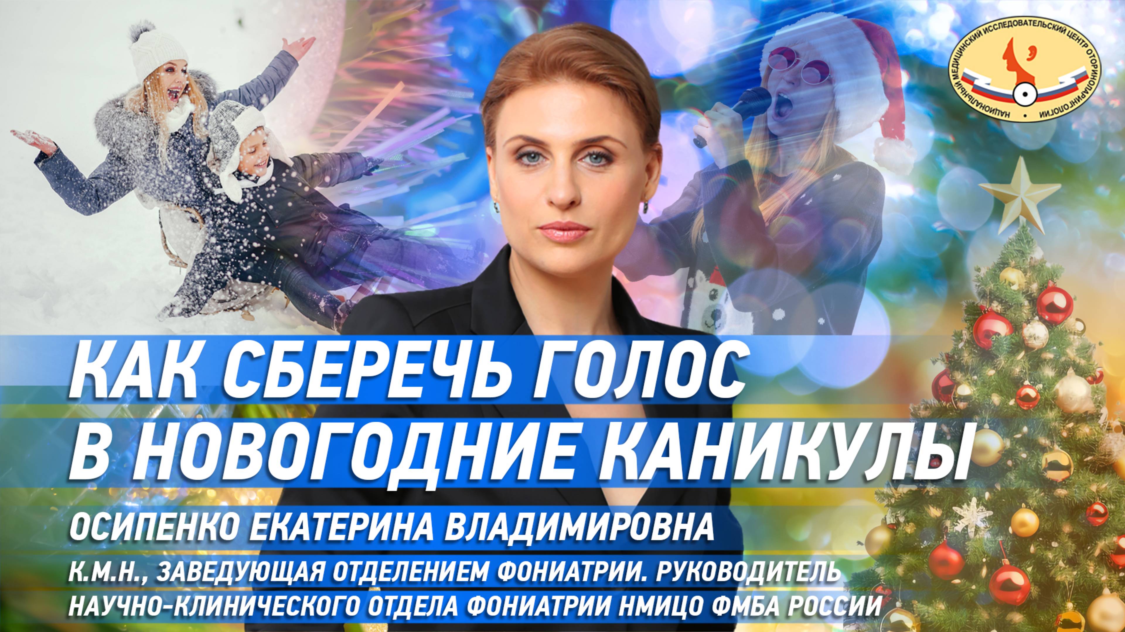 Советы фониатра для предупреждения охриплости в новогодние праздники