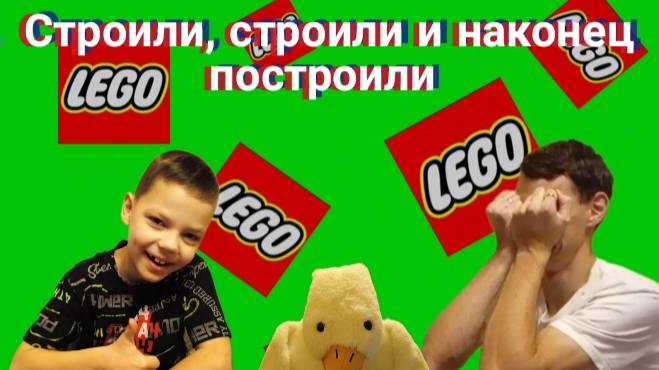 Однажды в семье: Играем в LEGO