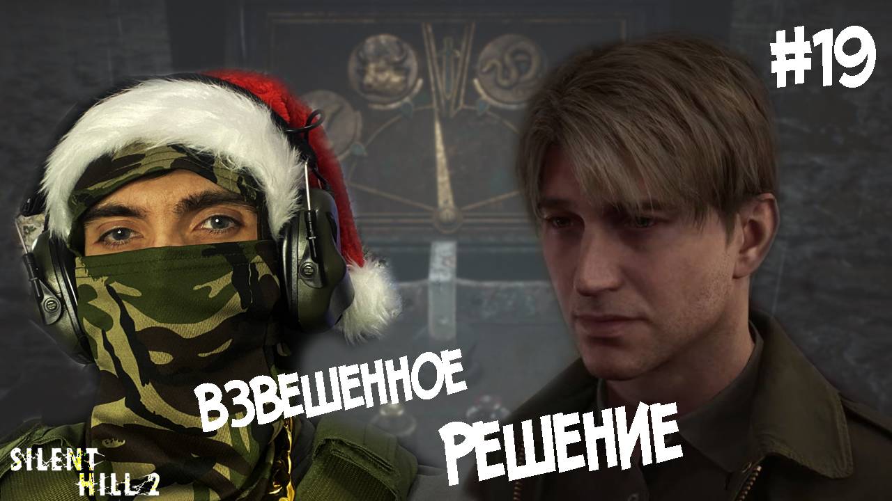 ВЗВЕШЕННОЕ РЕШЕНИЕ ▶ Silent Hill 2: Remastered #19