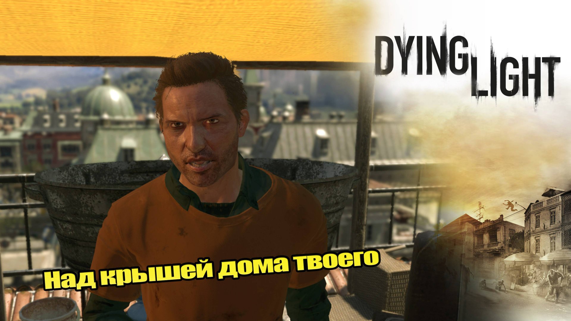 Над крышей дома твоего [Dying Light] #21 КООП-СТРИМ с Женей