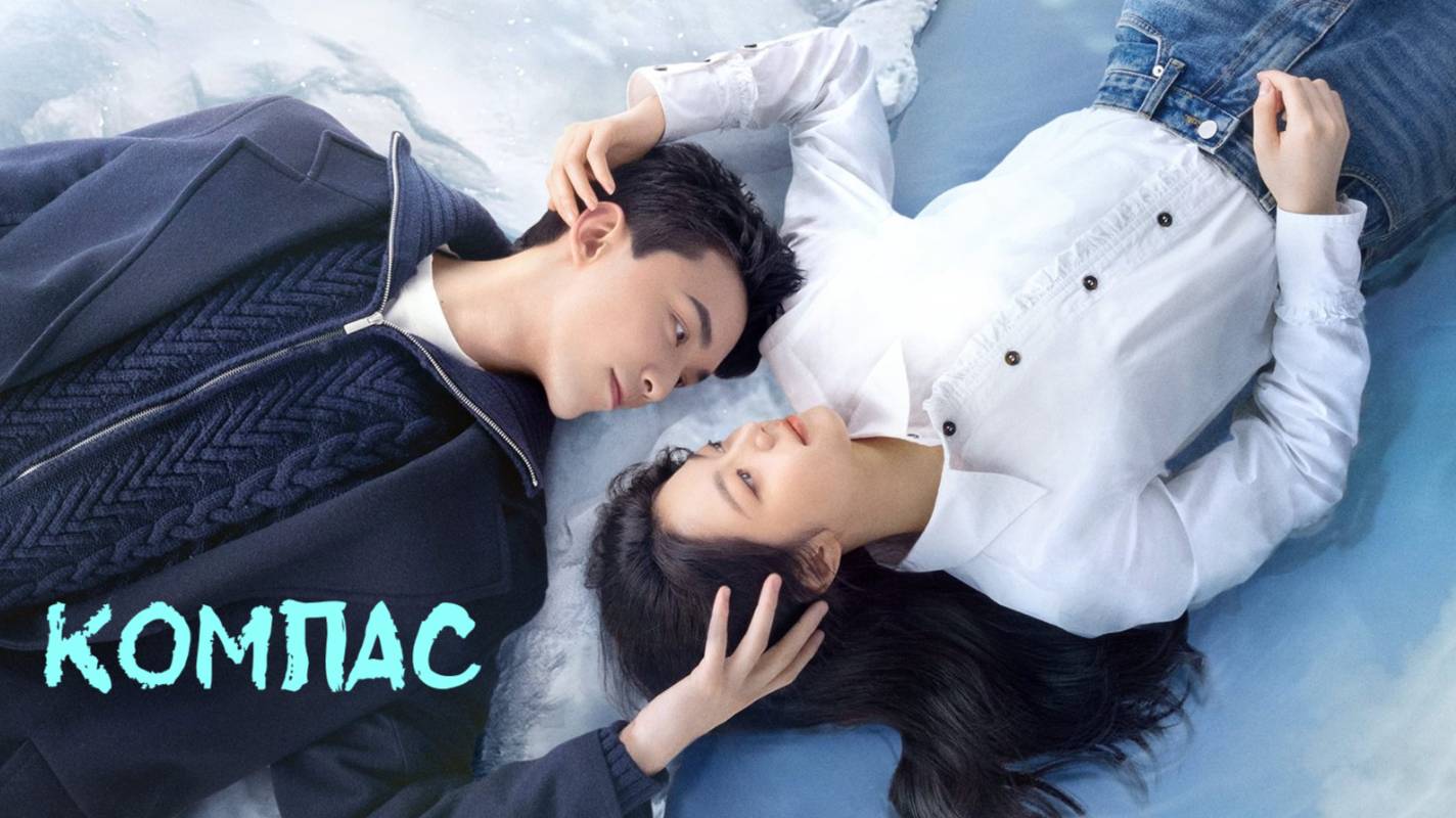 Компас ("Во время снежной бури")