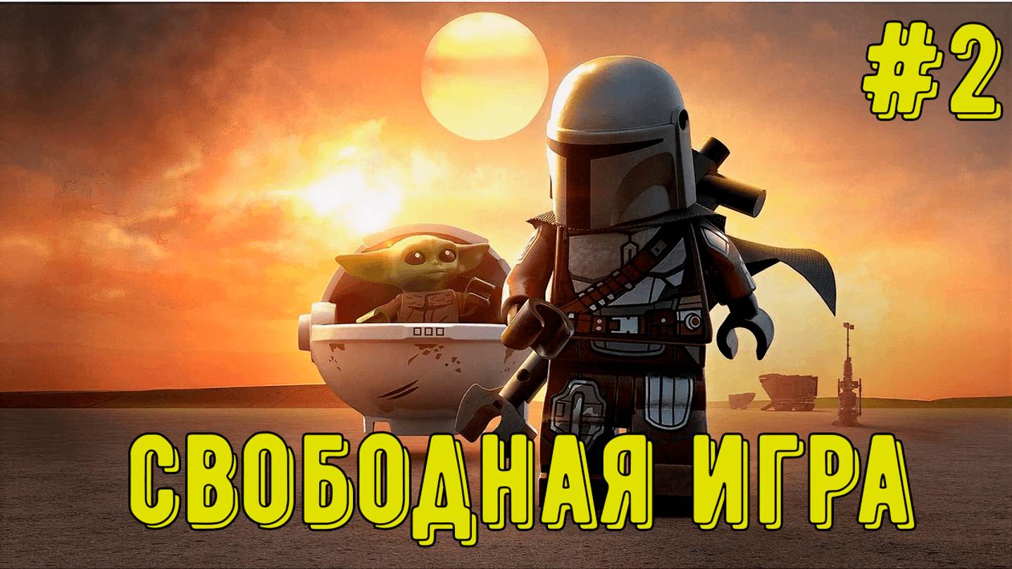 Лего Звездные войны. Скайуокер Сага! Свободная игра #2! Прохождение)