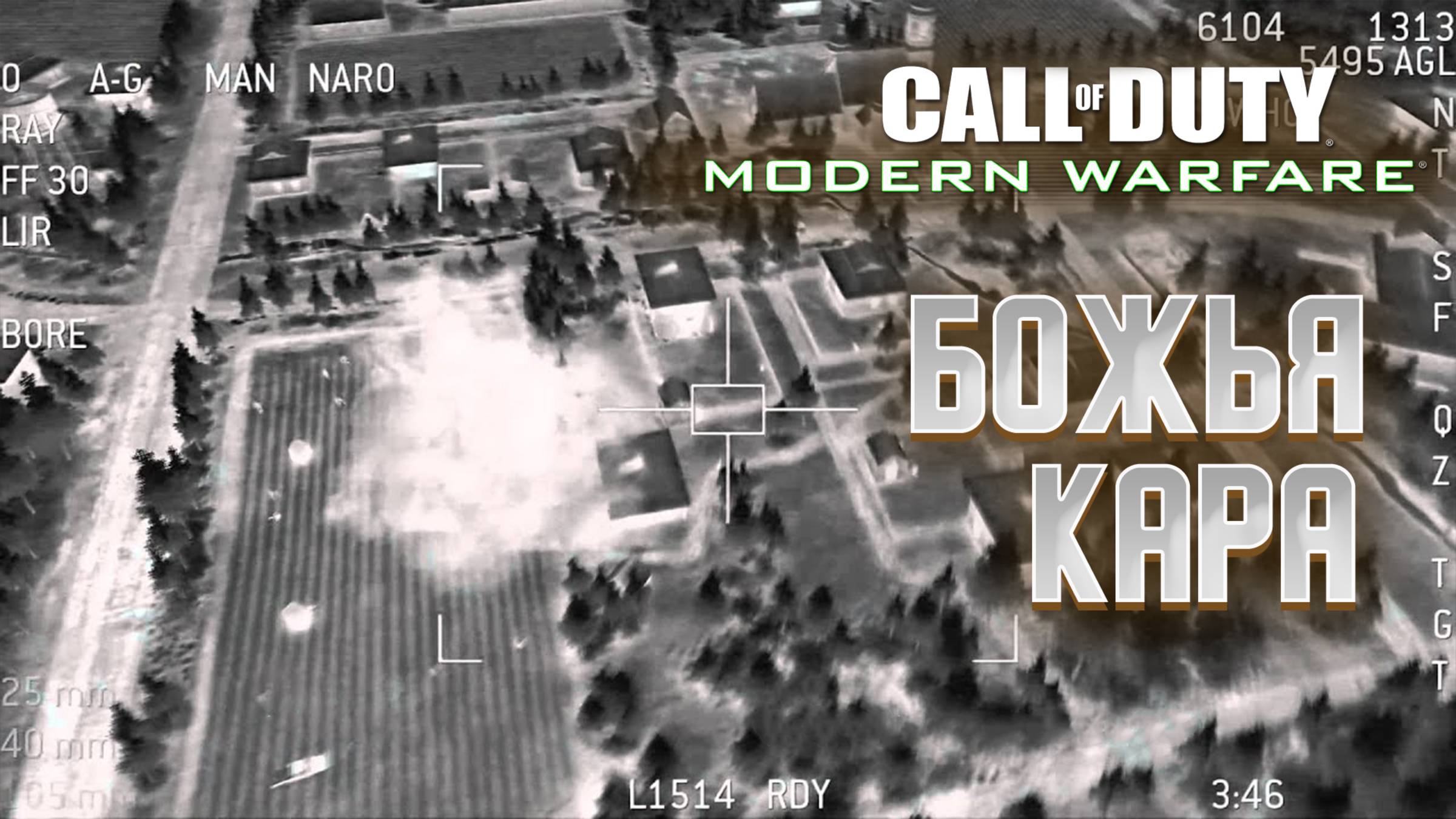 Call of Duty 4: Modern Warfare. #6 Миссия божья кара.
