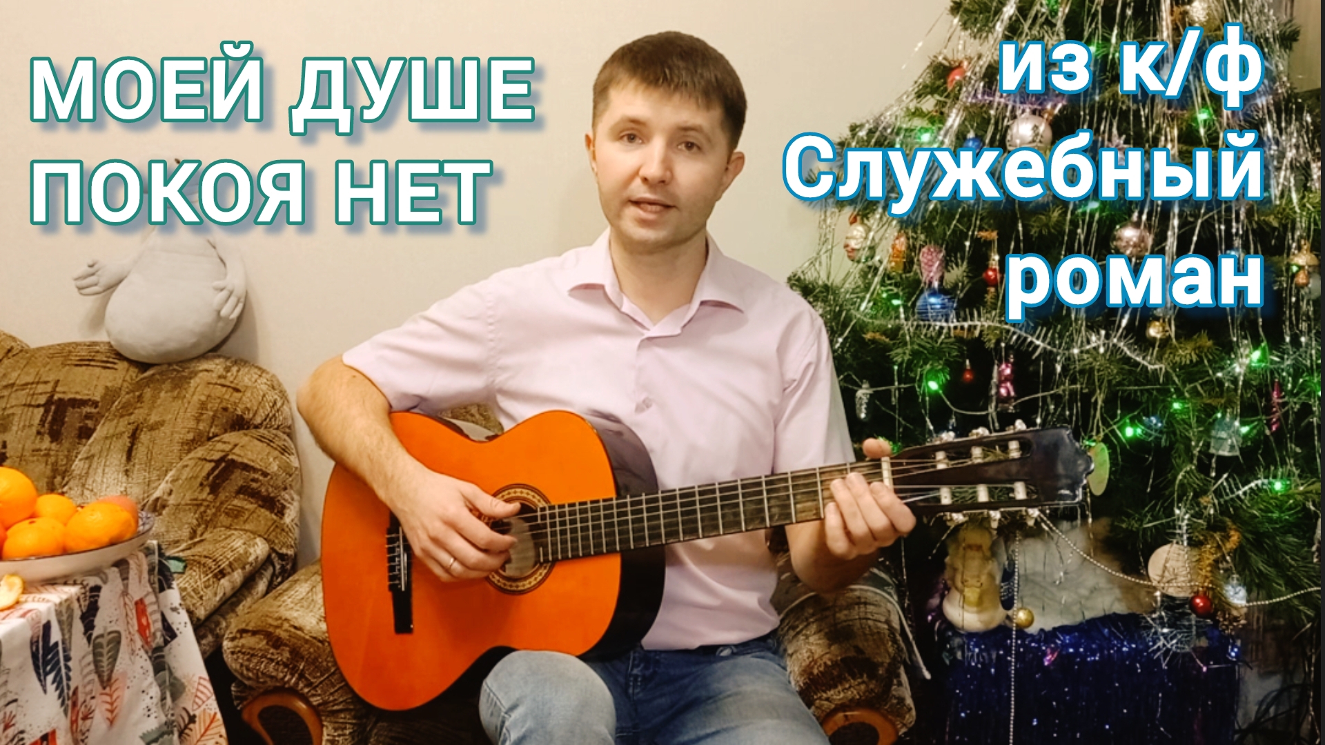 Моей душе покоя нет (Служебный роман) - А.Петров, Р.Бёрнс, пер. С.Маршак (исп. Евгений Романенко)