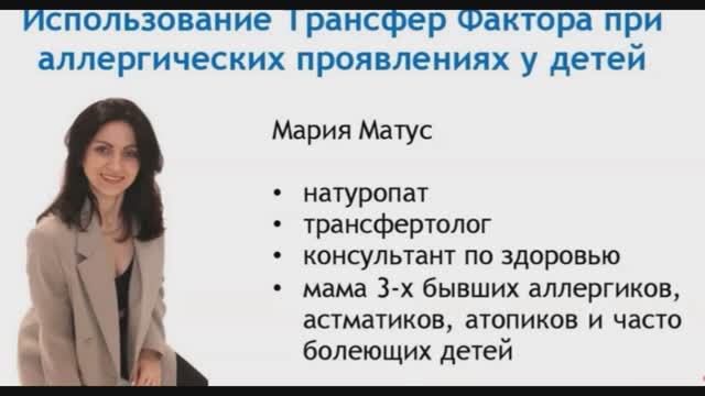 Матус М  А  Натуропат, трансфертолог.  Аллергические проявления у детей.  Трансфер Факторы
