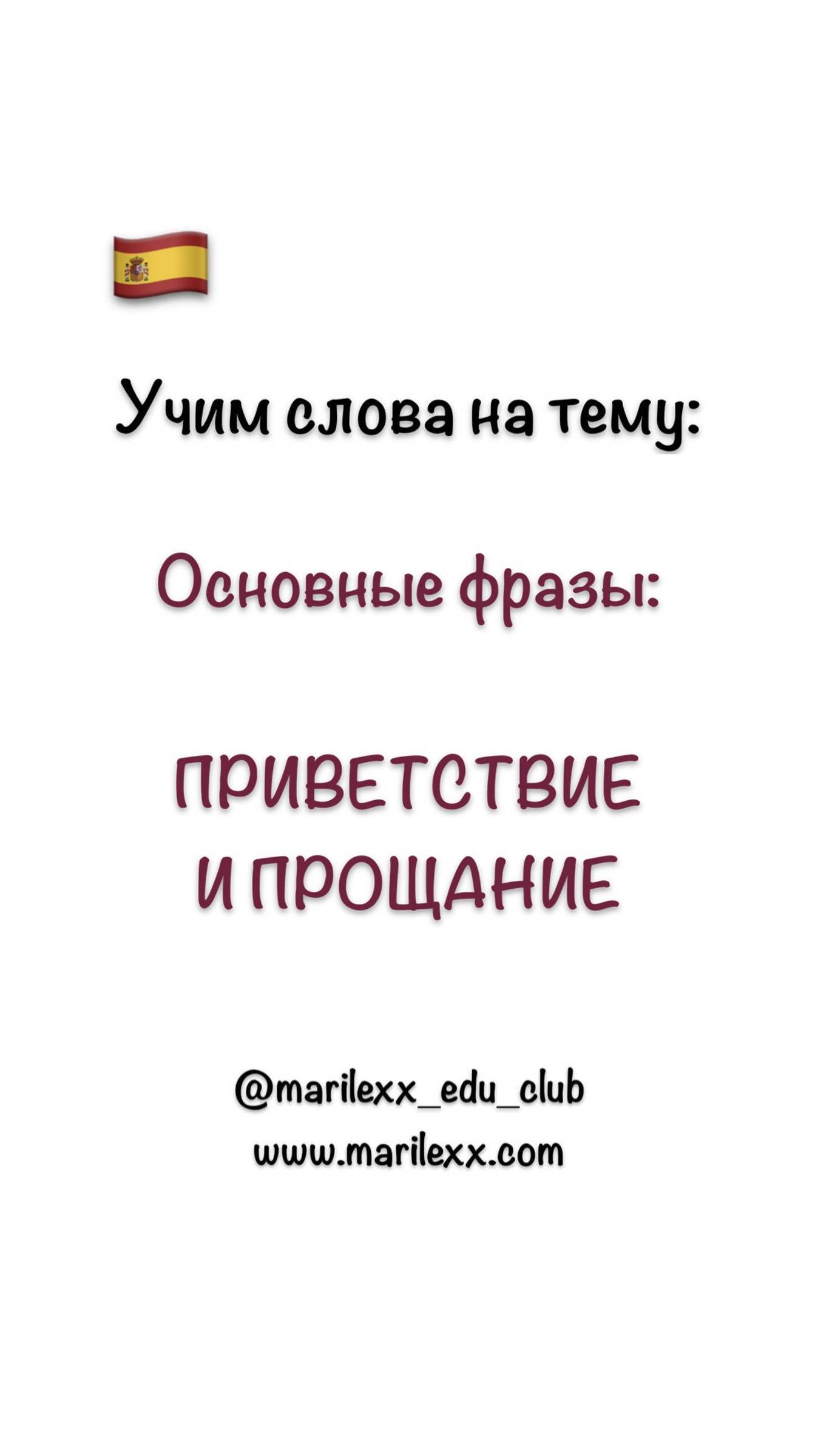 Учим фразы на тему "Приветствие-прощание" (испанский) (short)