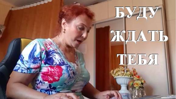 БУДУ ЖАТЬ ТЕБЯ - Наталья  ДЕМИДОВА