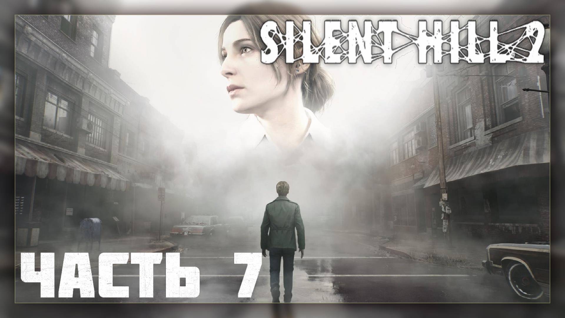 Silent Hill 2 Remake / Прохождение # 7 * Стрим *