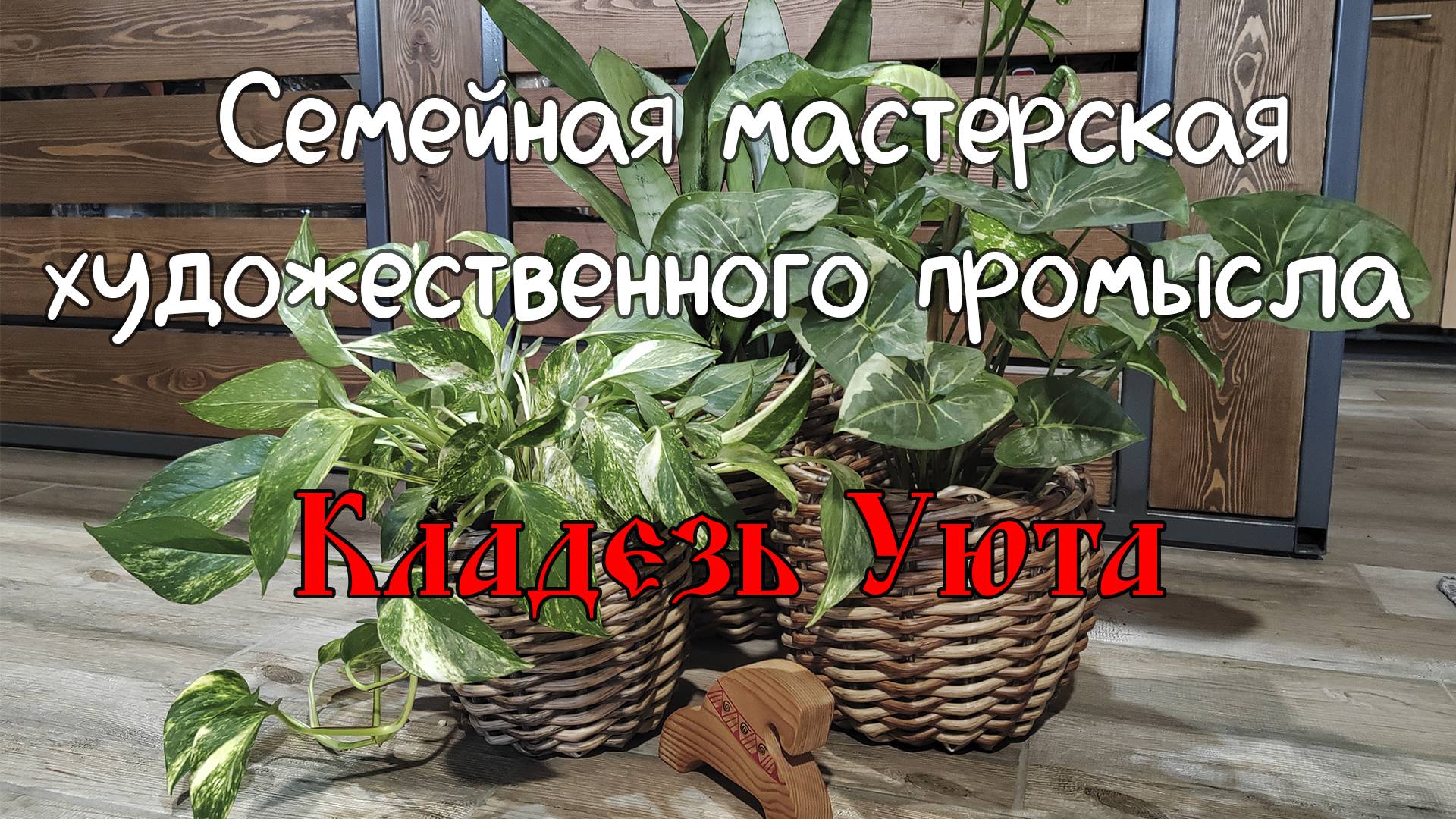 Кладезь Уюта - Семейная мастерская художественного промысла