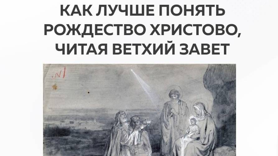 Добыкин Д.Г. Как лучше понять Рождество Христово, читая Ветхий Завет