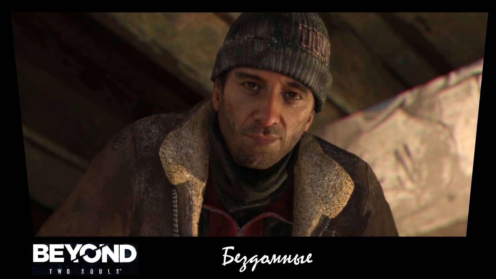 Beyond: Two Souls. 9. Бездомные.