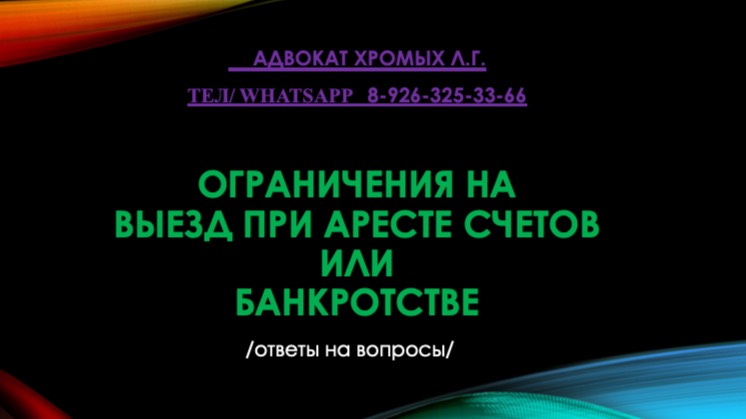 Ограничение на выезд при аресте счетов или банкростве
