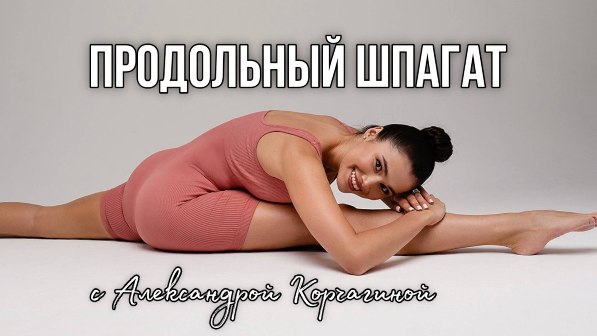 Растяжка на продольный шпагат с чемпионкой мира по художественной гимнастике Корчагиной Александрой