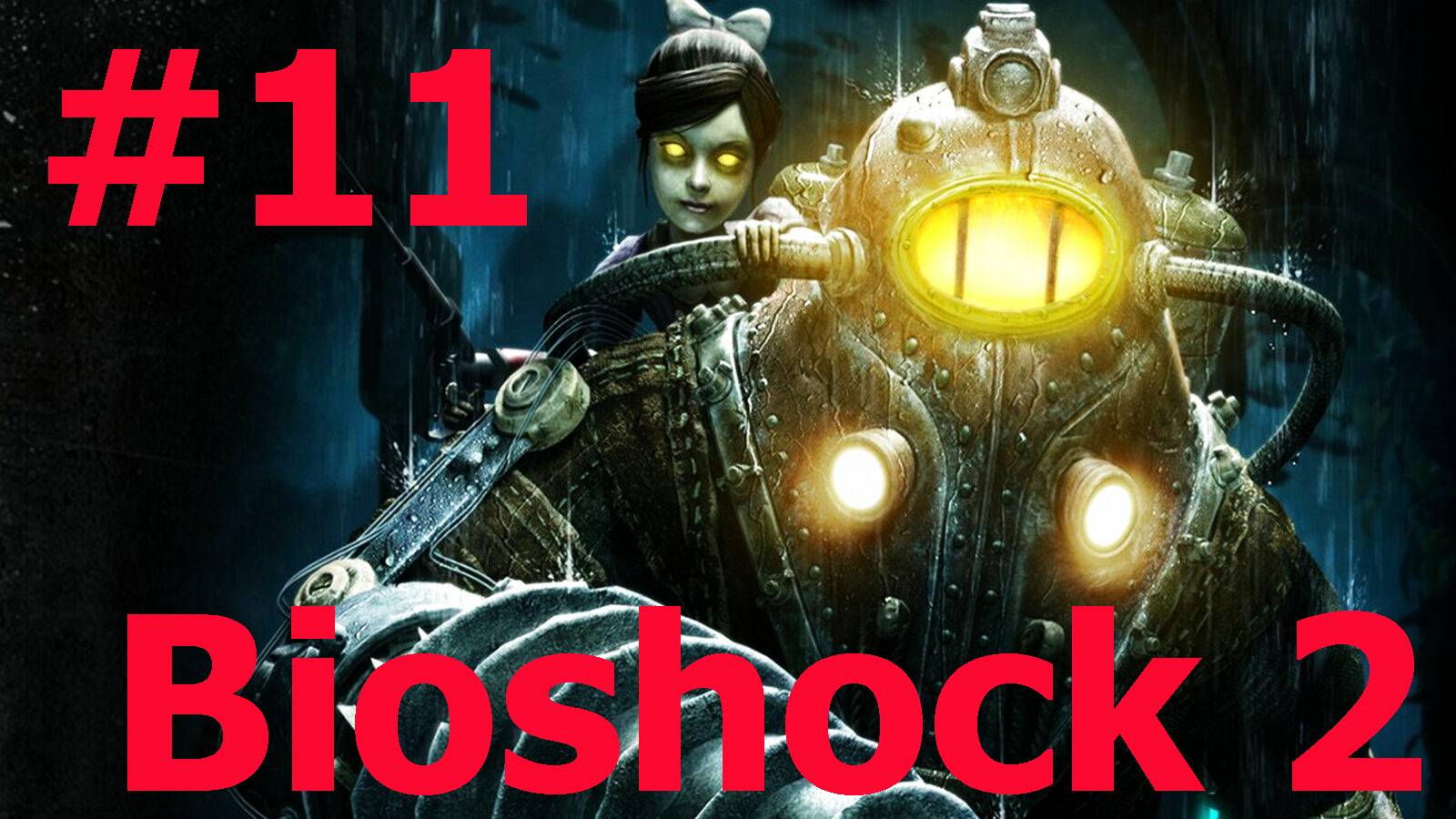 Bioshock 2 -Часть#11/На пути к финалу.