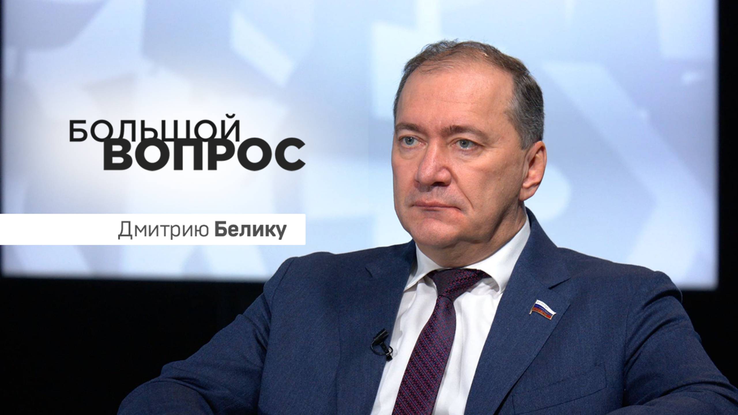 «Большой вопрос» Дмитрию Белику