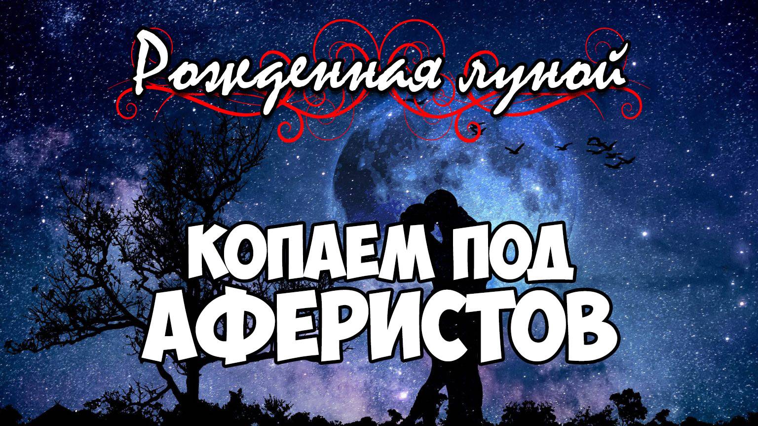 Клуб Романтики ● РОЖДЕННАЯ ЛУНОЙ ● Сезон 2 - Эпизод 5