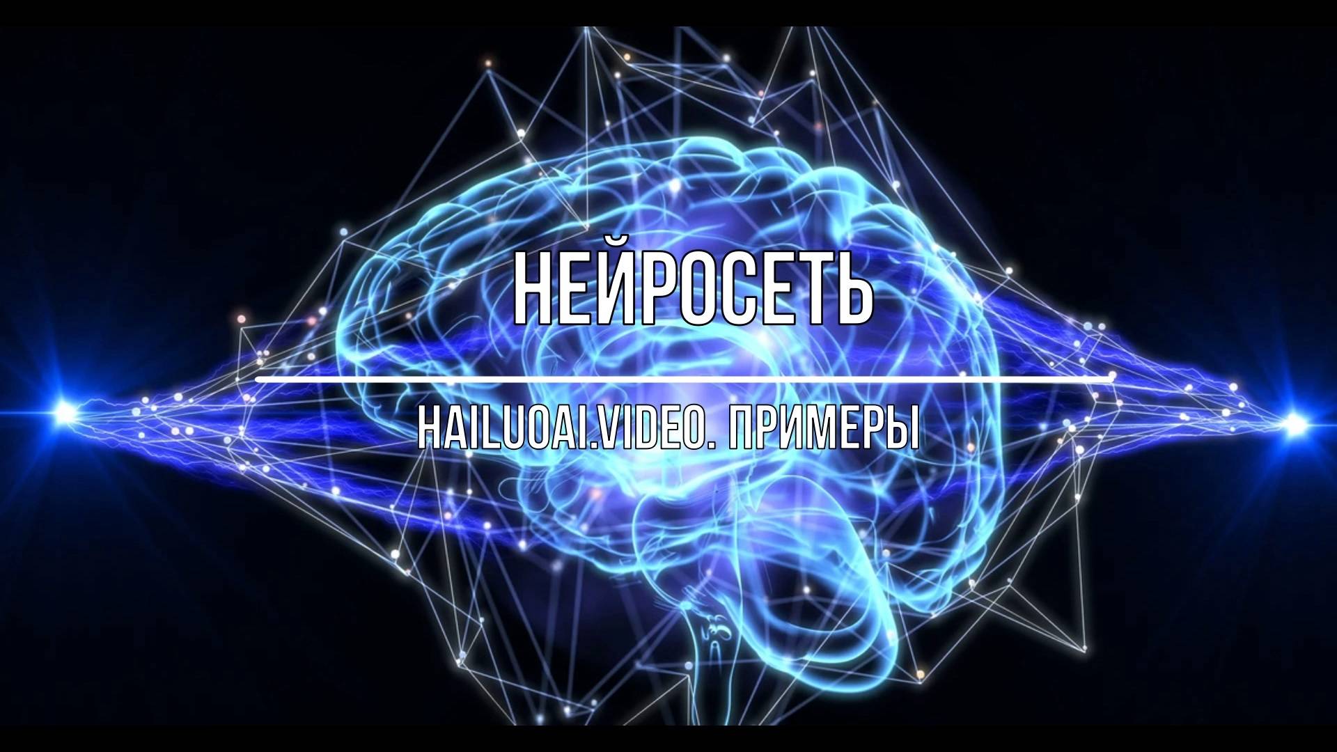 Нейросеть hailuoai.video. Первые пробы