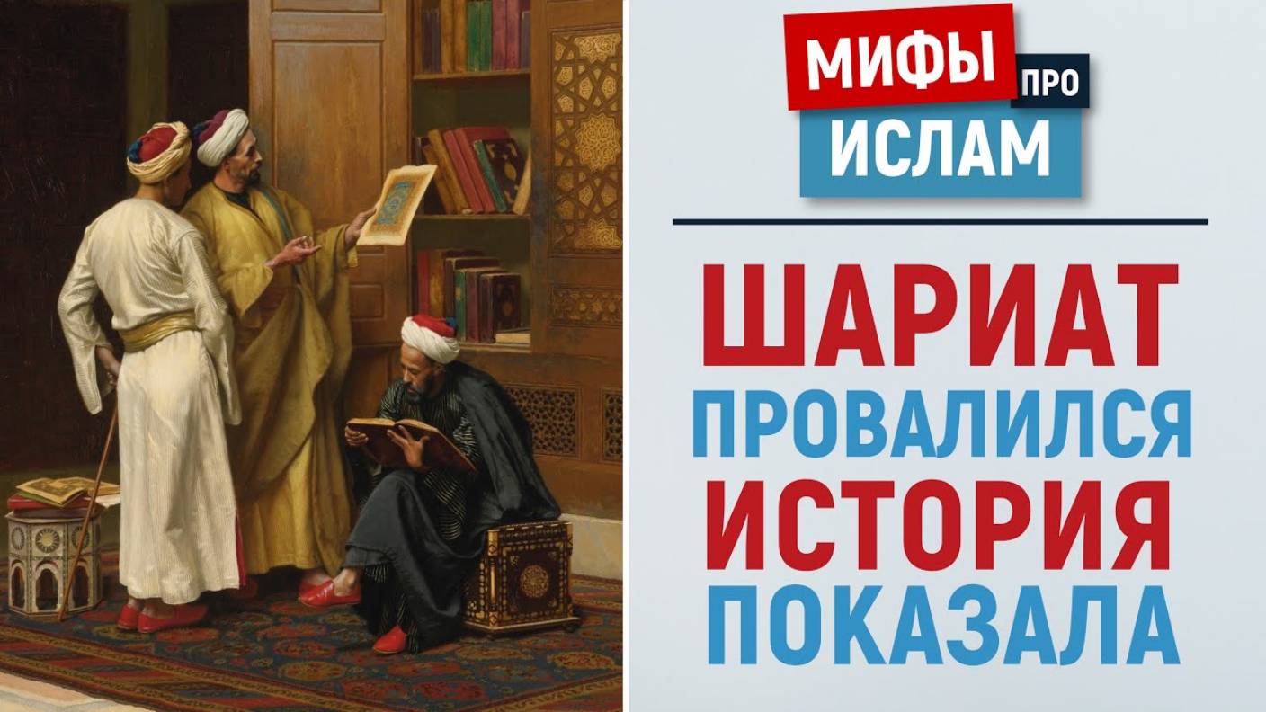 Болезнь побежденных — подражание победителю | Мифы об Исламе | Рамадан аль-Буты
