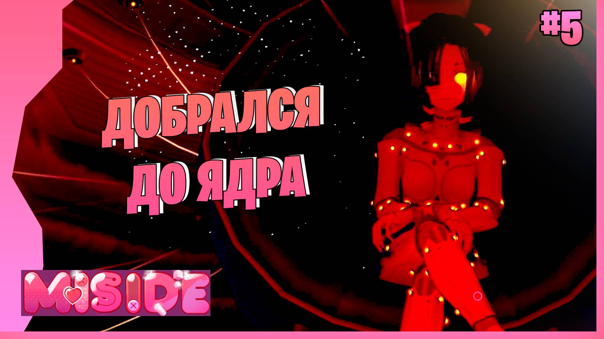 ПОЕХАВШАЯ В ЧЕМ-ТО ПРАВА #5 ►  MI SIDE Прохождение игры