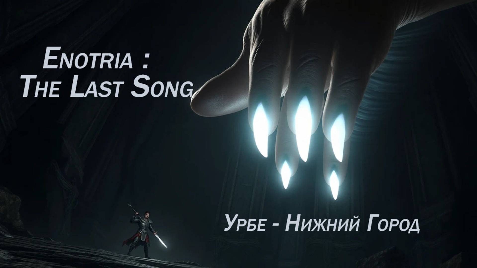 Enotria The Last Song. Урбе - Нижний Город .