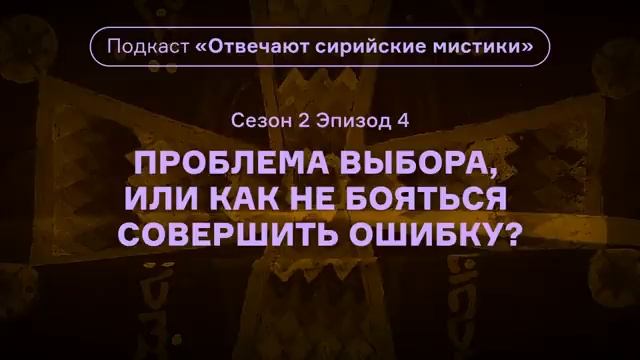 4.(2 сезон) Выбор. Подкаст «Отвечают сирийские мистики». Как не бояться совершить ошибку. АУДИО