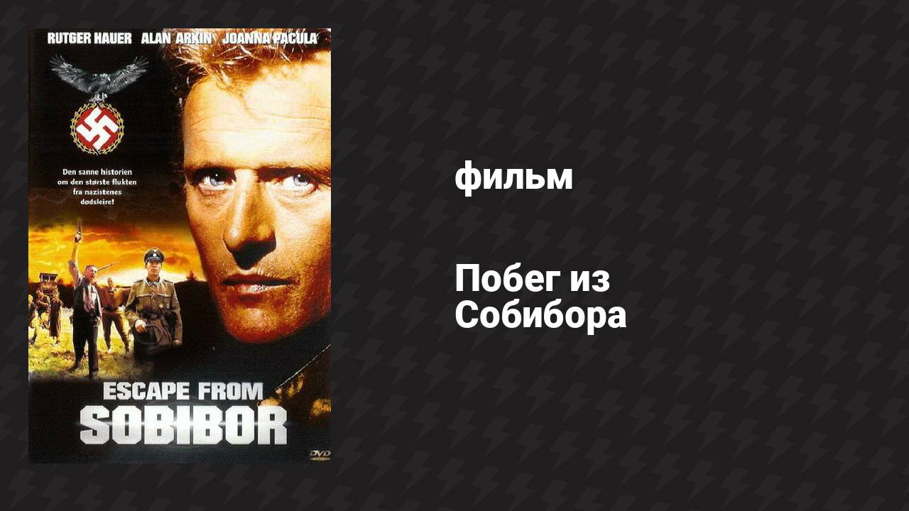Побег из Собибора (фильм, 1987)