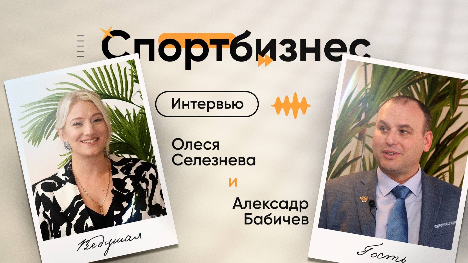 Выпуск № 6 Фигурное катание с Александром Бабичевым.