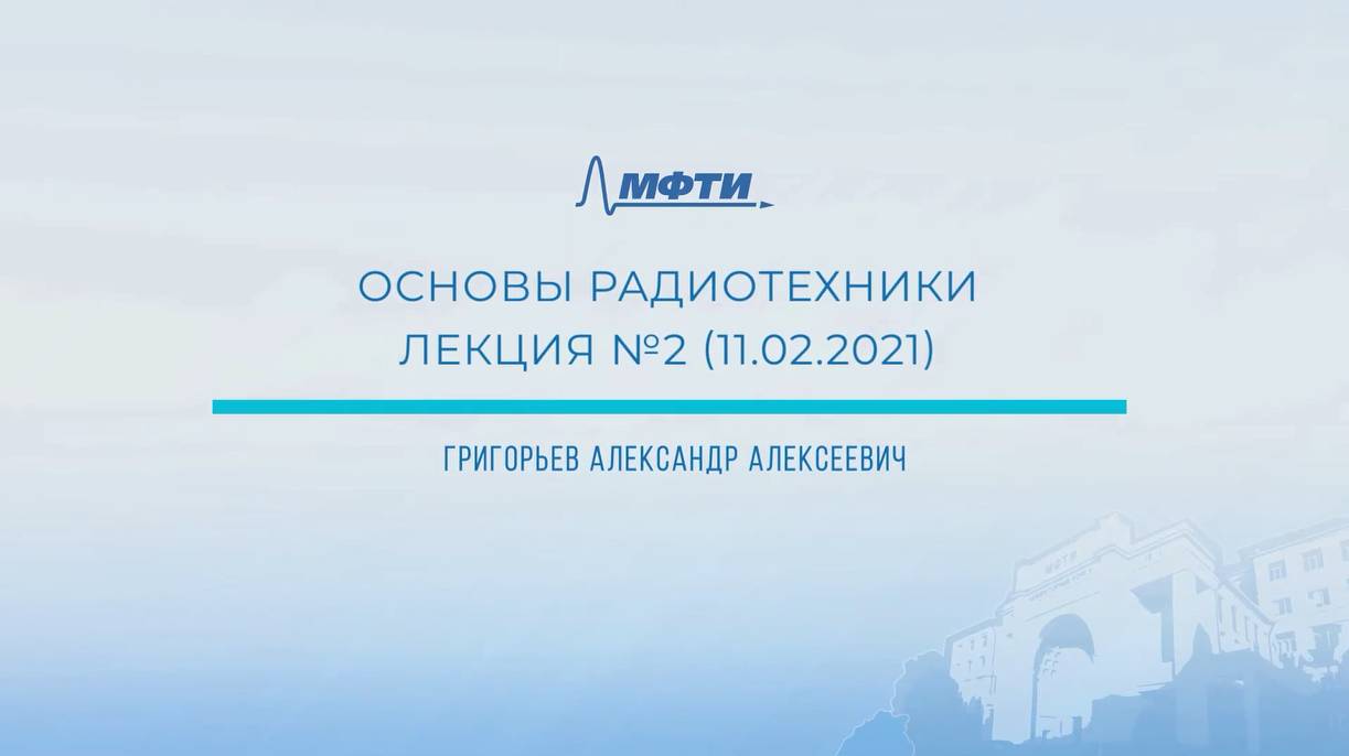 "Основы радиотехники", Григорьев А.А., Лекция 2.