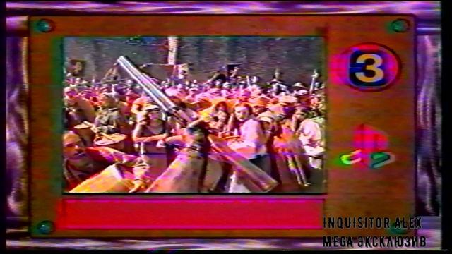 1999-10-10 - Мир Денди {Исходник , 10,10,1999 год} HD+t 16;9