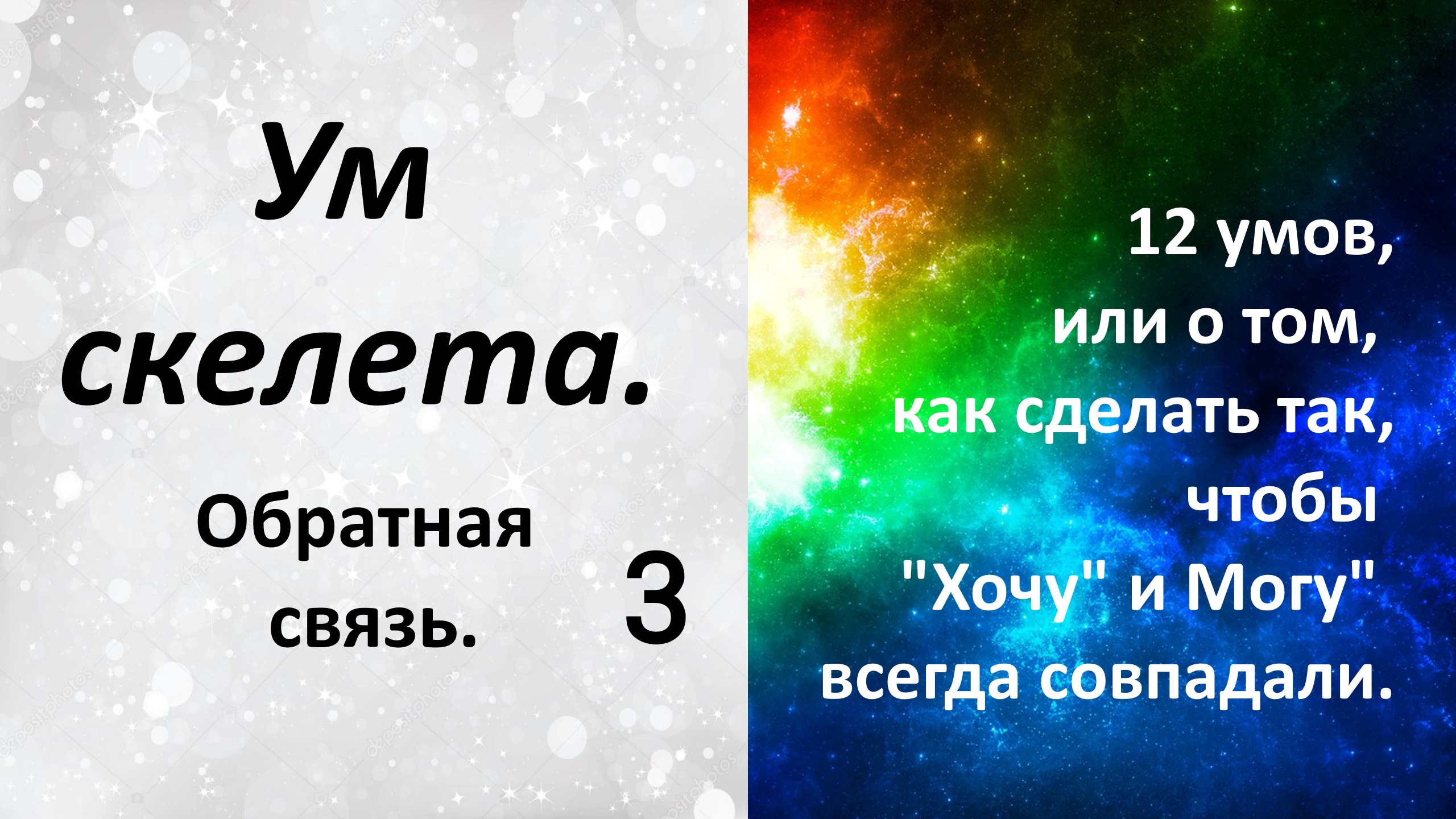 ОС Ум скелета. 3