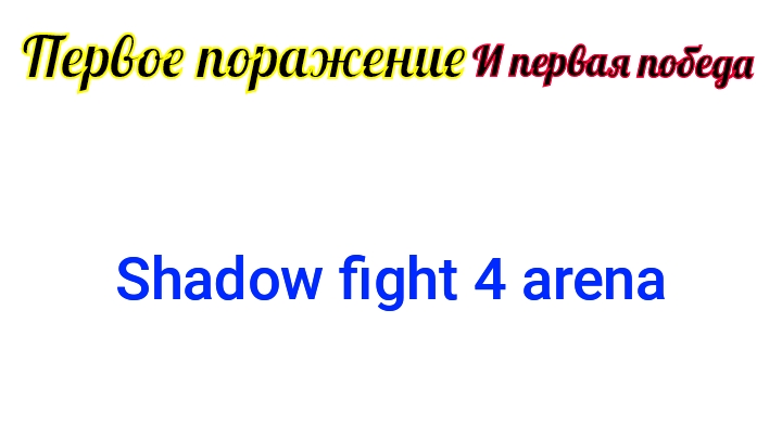 Shadow fight 4 arena первое поражение и первая победа