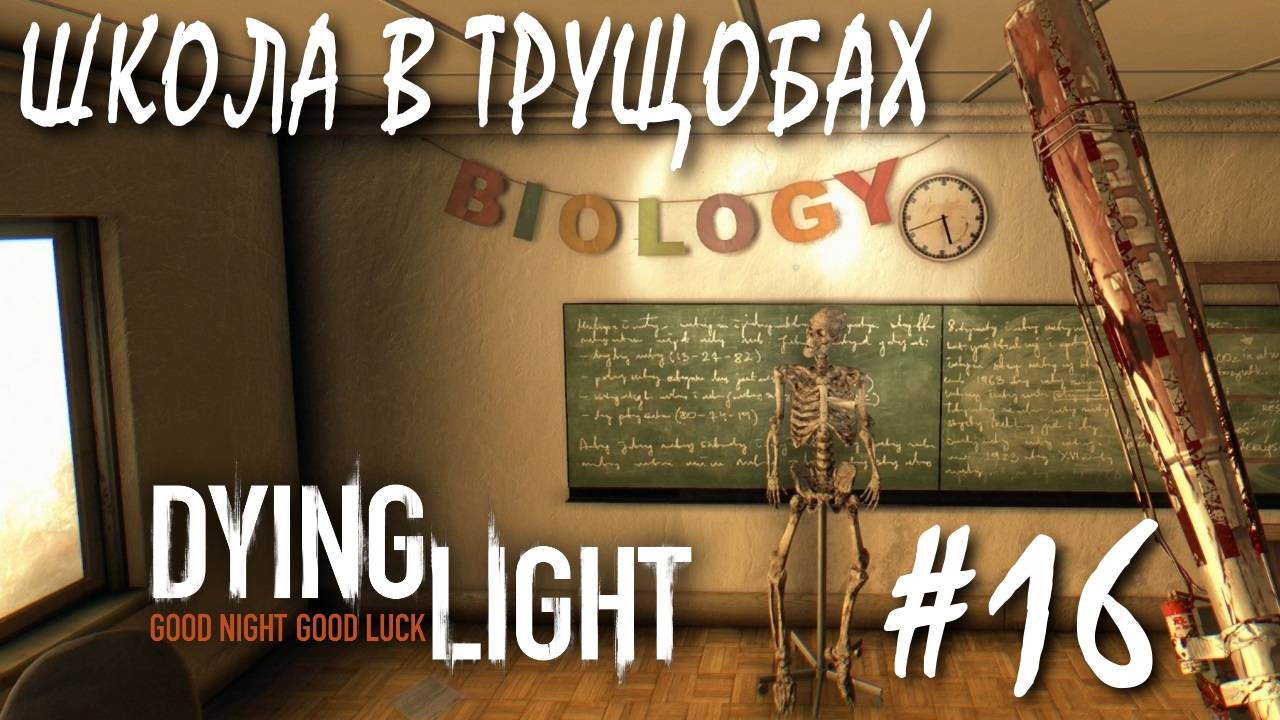 Dying Light #16 ШКОЛА В ТРУЩОБАХ