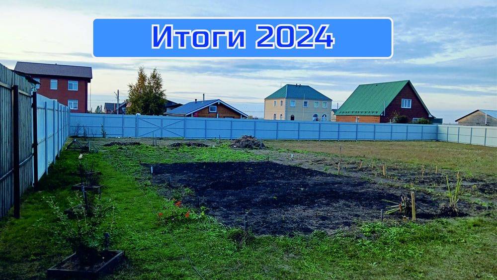 Итоги 2024 года