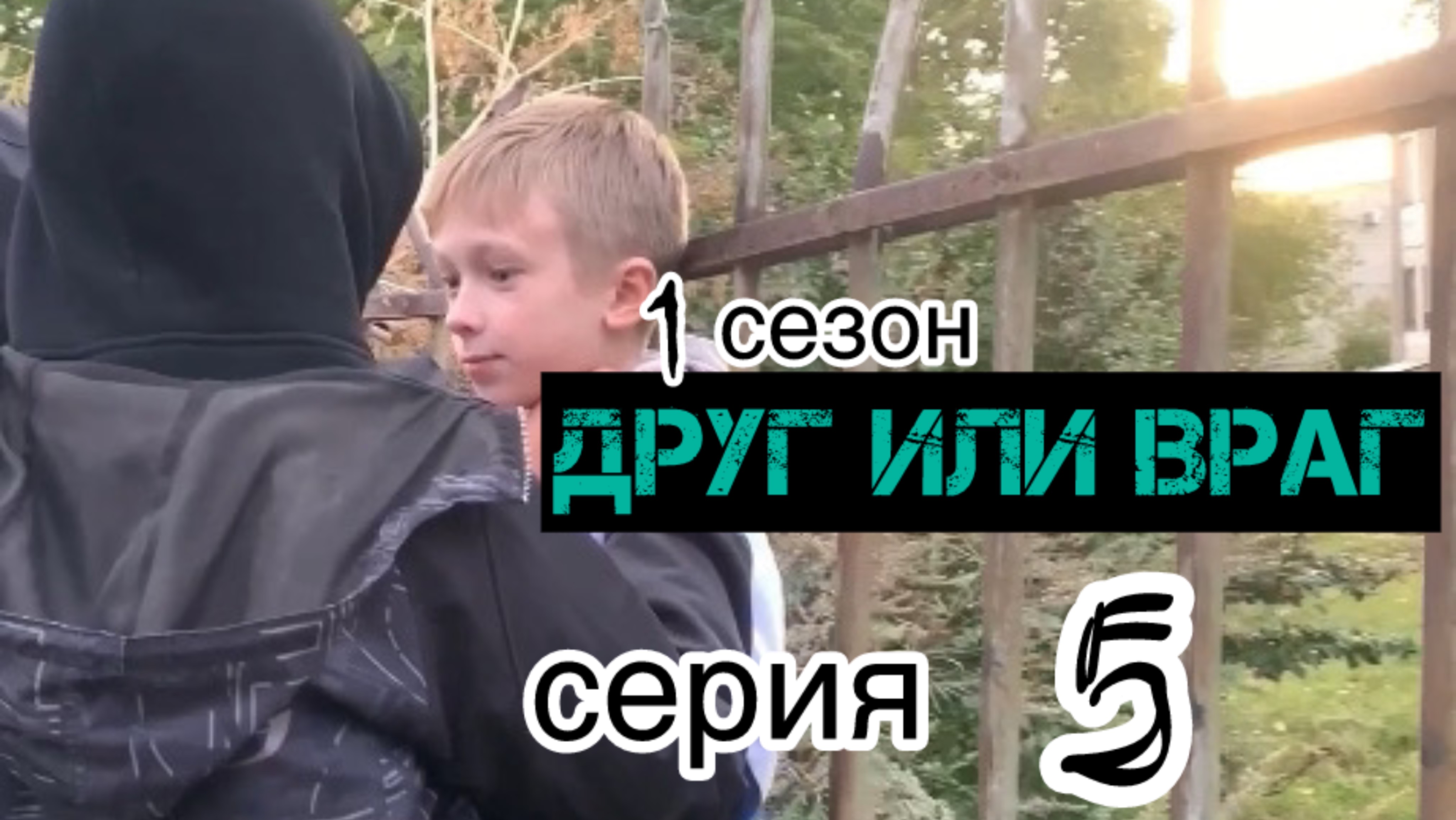 5 серия 1 сезон друг или враг