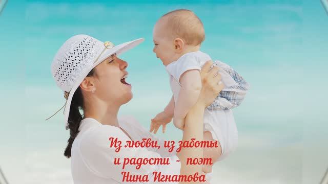 "Из любви, из заботы и радости" - стихи о маме - поэт Нина Игнатова