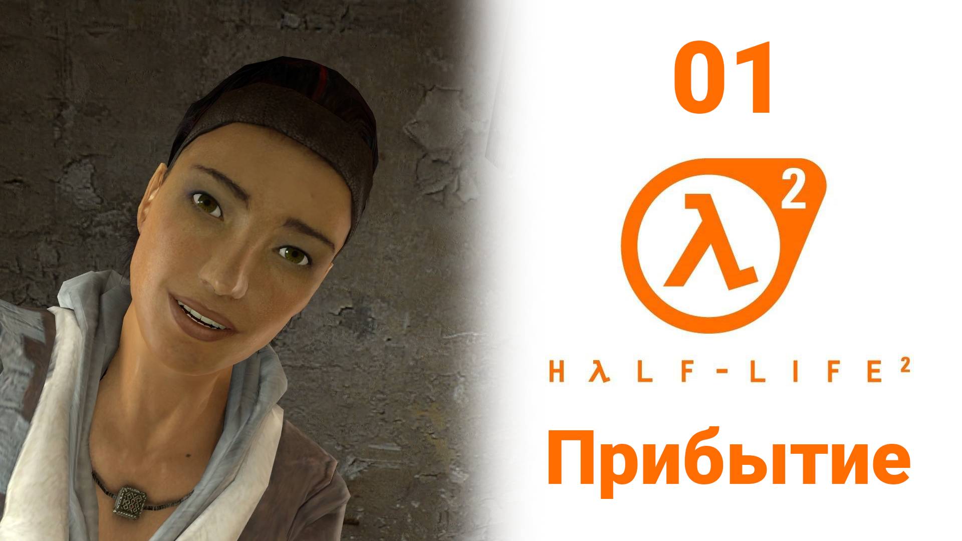 Халф Лайф 2 прохождение полное на русском без комментариев | Глава 01 "Прибытие / Point insertion"